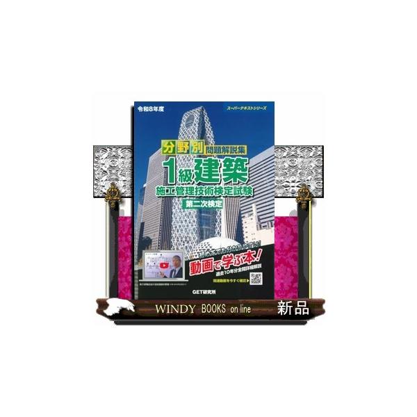 【発売日：2026年05月21日】令和8年度の1級建築施工管理技術検定試験の第二次検定に合格するために必要な知識を集約した試験対策本です。この一冊を学習することで、確かな合格力を得ることができます。本書は、単なる参考書ではなく、分野別にまと...