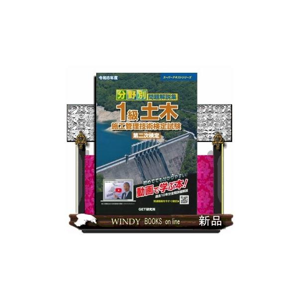 【発売日：2026年04月27日】令和8年度の1級土木施工管理技術検定試験の第二次検定に合格するために必要な知識を集約した試験対策本です。この一冊を学習することで、確かな合格力を得ることができます。本書は、単なる参考書ではなく、分野別にまと...