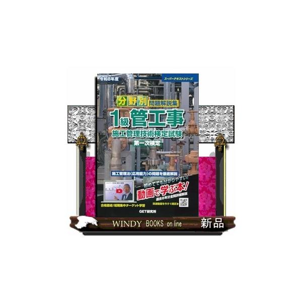 【発売日：2026年04月17日】令和8年度の1級管工事施工管理技術検定試験の第一次検定に合格するために必要な知識を集約した試験対策本です。この一冊を学習することで、確かな合格力を得ることができます。本書は、単なる参考書ではなく、分野別にま...