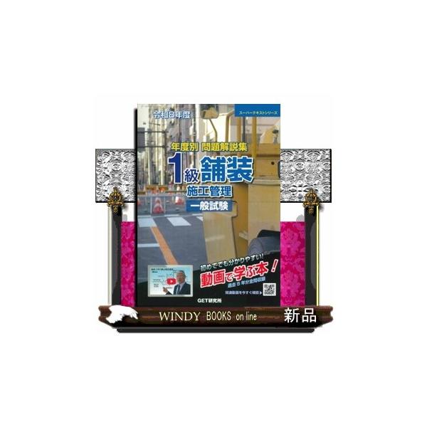 【発売日：2026年01月22日】1級舗装施工管理技術者資格試験の一般試験に合格するために必要な知識を集約した試験対策本です。この一冊を学習することで、確かな合格力を得ることができます。本書は、単なる参考書ではなく、最新問題解説と無料動画講...