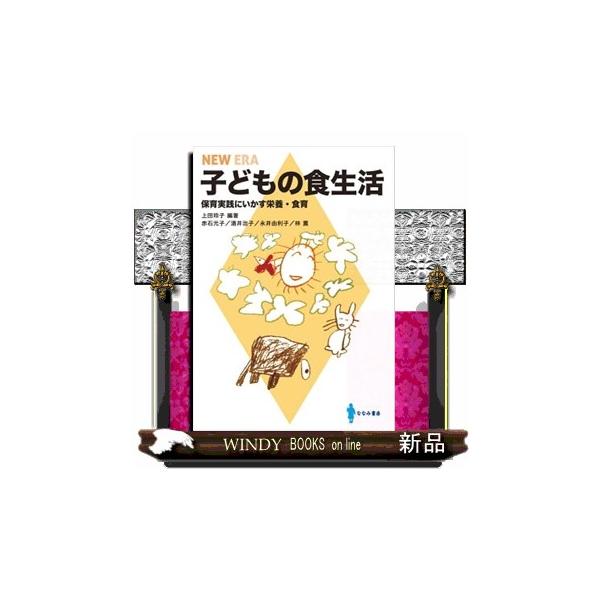 実習編（カラー）第１部　理論編　子どもの食生活と栄養（小児の栄養と食生活の意義；小児の発育・発達と栄養；小児の栄養と食生活の意義　ほか）第２部　実践編　食育・栄養教育と保育（乳児期　乳汁栄養；乳児期　離乳開始・生後５、６か月頃；乳児期　生後...