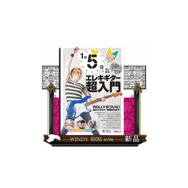 ＲＯＬＬＹがついに！初めてのギター教則本を出す！あの個性派ＲＯＬＬＹが、しっかりとした実力とルーツに裏付けされた秘技を実にやさしく丁寧に教える入門書！ギター未経験者はもちろん、独自の音楽スタイルを模索する迷えるギタリストへ。忙しいあなたでも...