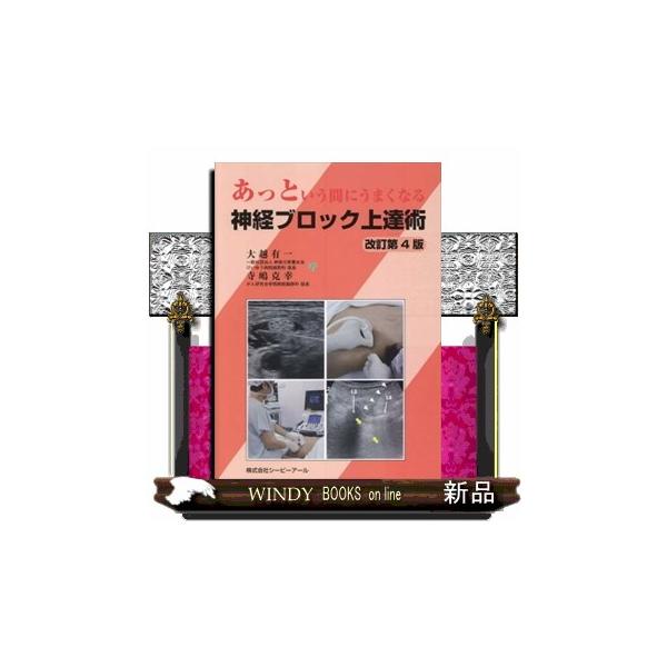 第１章　手術別：神経ブロックの適応（頭頸部の神経ブロックと術後鎮痛；整形外科領域の神経ブロックと術後鎮痛；胸部手術の神経ブロックと術後鎮痛；腹部手術の神経ブロックと術後鎮痛）第２章　末梢神経ブロック各論（頭頸部のブロック；上顎神経ブロック（...