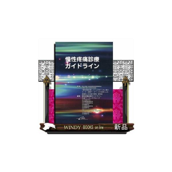 総論診断・評価薬物療法インターベンショナル治療（神経ブロック）インターベンショナル治療（低侵襲手術・整形外科治療）心理的アプローチリハビリテーション統合医療集学的治療慢性腰痛変形性膝関節症肩こり口腔顔面痛頭痛帯状疱疹関連痛有痛性糖尿病性末梢...