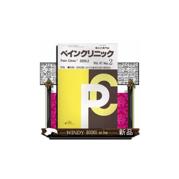 痛み」を識る、診る、治す。本邦唯一の「痛み」学術誌！本邦の痛み診療を牽引してきた「痛み」の診断・治療・基礎研究の専門誌。がん性痛、非がん性慢性痛など、「痛み」のコントロールは患者のQOLの向上や予後に欠かせない。毎号、「痛み」に関する多彩な...