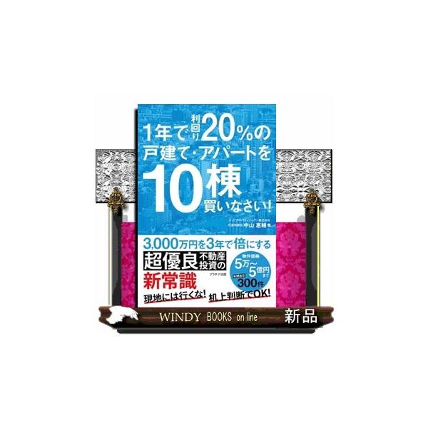 ３，０００万円を３年で倍にする。超優良不動産投資の新常識。現地には行くな！机上判断でＯＫ！