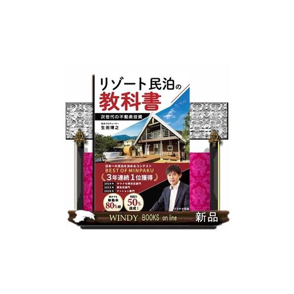 日本一の民泊を決めるコンテストＢＥＳＴ　ＯＦ　ＭＩＮＰＡＫＵ　３年連続１位獲得。２０２４年サウナ付貸別荘部門、２０２５年貸別荘部門、２０２６年マンション部門。地方でも稼働率８０％超、利回り５０％達成！