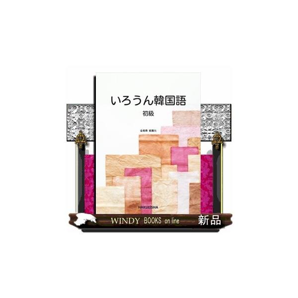 本書はI部「ハングル」とII部「会話・文型」からなる二部構成となっています。I部では、文字と発音を基礎から学び、発音規則を身につけることで、ハングルが自然に読めるようになることを目指します。II部では、基本的な文章の作り方を学びながら、日常...