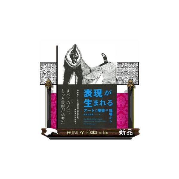 いま注目を集める障害者アートを、読む美術展のように堪能できる一冊。彼らの表現活動に30年以上伴走した著者の語りがあたたかく沁みる。美術家としての視点から36作家を紹介し、創作の背景、作品の見方、巨匠作品との共通点、文学や音楽につながるイメー...