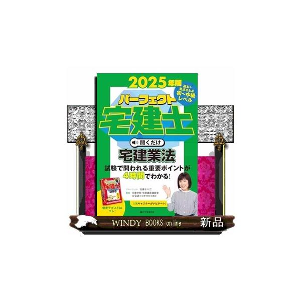 【発売日：2025年03月25日】宅建試験の学習すべきポイントがよーくわかる!!　テキストで読んだ知識を、耳からも覚える音声教材で理解のスピードがアップ。CD4枚組で、収録講義は約4時間。テーマごとにトラックが分かれているので、部分的に集中...