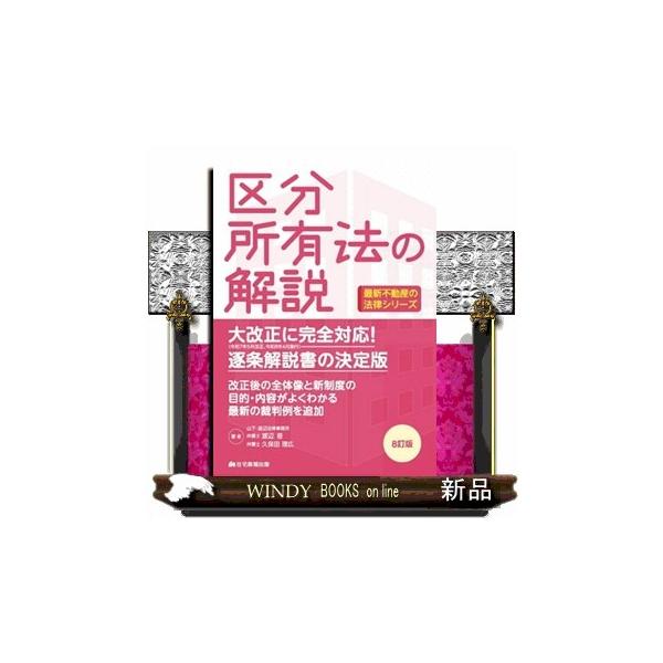 令和8年4月1日施行 区分所有法大改正に対応した逐条解説の決定版。マンション管理制度の見直しに加え、建替え・再生制度の拡充や被災マンションに関する新たな制度など、今回の改正の全体像を逐条方式で体系的に解説しています。条文に基づいて法的課題を...