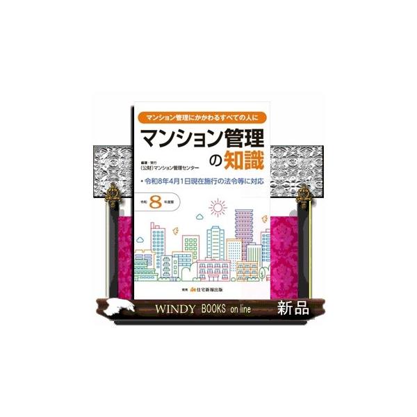 【発売日：2026年06月12日】マンション管理士試験の実施機関であるマンション管理センター編著。法令及び実務、管理組合の運営、マンションの建物及び附属施設の構造及び設備、マンション管理適正化法に関する知識を体系的かつ総合的に解説した。令和...