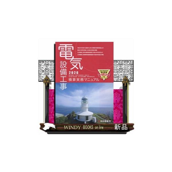 ・「公共建築工事共通費積算基準　令和８年改定」、「公共建築工事標準単価積算基準　令和８年改定」に準拠。【本年の特徴】・基準類の大幅な改定により、「その他」から「諸経費」へ、（労）・（労以外）の中間値ですべての複合単価に対応！・照明器具は、標...