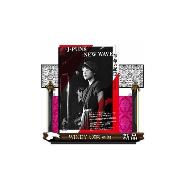 1970年代後半から1980年代半ばにかけ日本の音楽シーンを変革した日本のパンク〜ニュー・ウェイヴ・ムーヴメントを紹介する！映画『ストリート・キングダム 自分の音を鳴らせ。』で描かれた東京ロッカーズ周辺、そして映画では描かれなかった関西のシ...