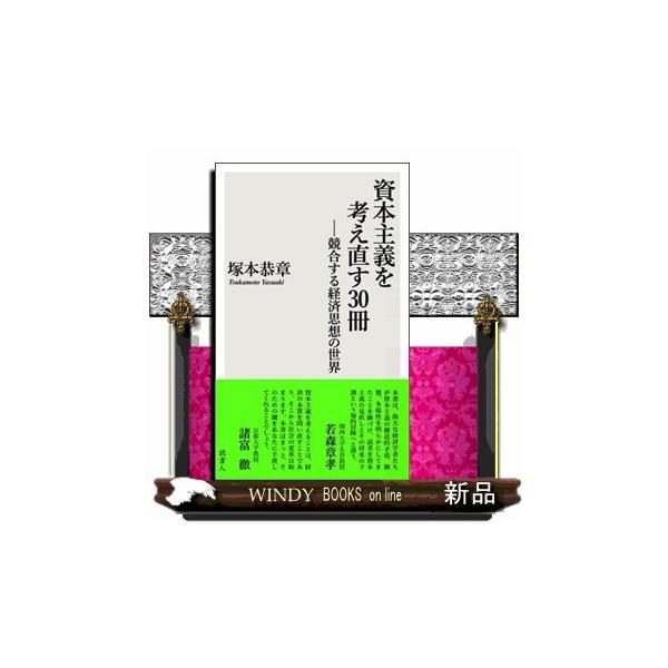 【発売日：2026年04月10日】「本書は、偉大な経済学者たちが資本主義の構造的矛盾、動態、多様性を明らかにしてきたことを跡づけ、読者を資本主義の見直しとその将来の予測という知的冒険へと誘う。」（関西大学名誉教授・若森章孝氏推薦）「資本主義...