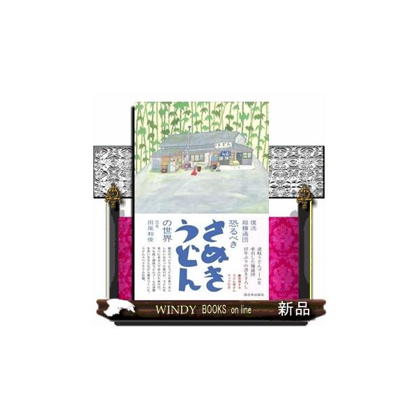 シリーズ累計15万部さぬきうどん巡りブームを牽引したと言われる超麺通団　15年ぶりの最新刊　さぬきうどんを巡るお客様は、実は今も減っていない。香川に来たら「せっかくだからうどんを食べて帰ろうか」から、「うどんを食べに香川に行く」というレジャ...