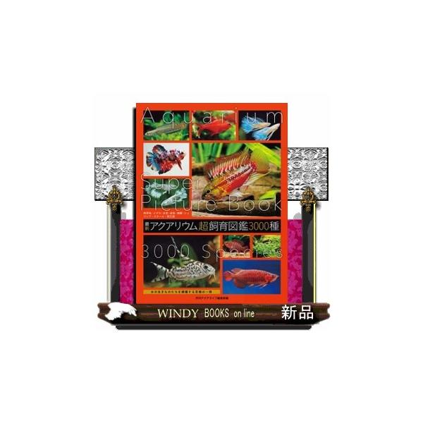 熱帯魚・メダカ・水草・金魚・錦鯉・日本産淡水魚・シュリンプ・スネール・両生類…水の生きものたちを網羅する至極の一冊。