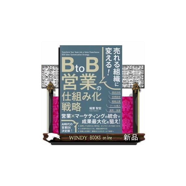 営業×マーケティングの統合で成果最大化を狙え！ＡＩ時代の営業ＤＸ決定版！訪問しても売れない時代は、オンライン化で差をつけろ。人を増やさなくても、商談は増やせる。脱属人化営業！顧客は１人からチームで接客へ。