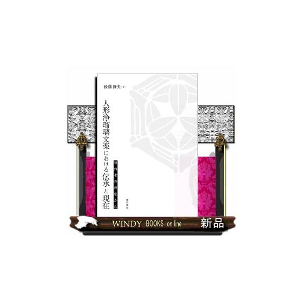 1970年より34年間、一貫して文楽の「制作」を担った著者による唯一無二の論考と記録。日本の演劇に関する仕事の一つ、「制作」。文楽や歌舞伎といった伝統演劇におけるその業務は広範にわたり、公演の企画立案・進行・実施を主とし、さらに宣伝・観客動...