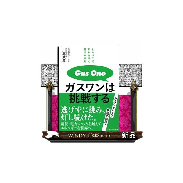 逃げずに挑み、灯し続けた。震災、電力ショックを越えて、エネルギーを世界へ。ガスワングループ、挑戦の軌跡！