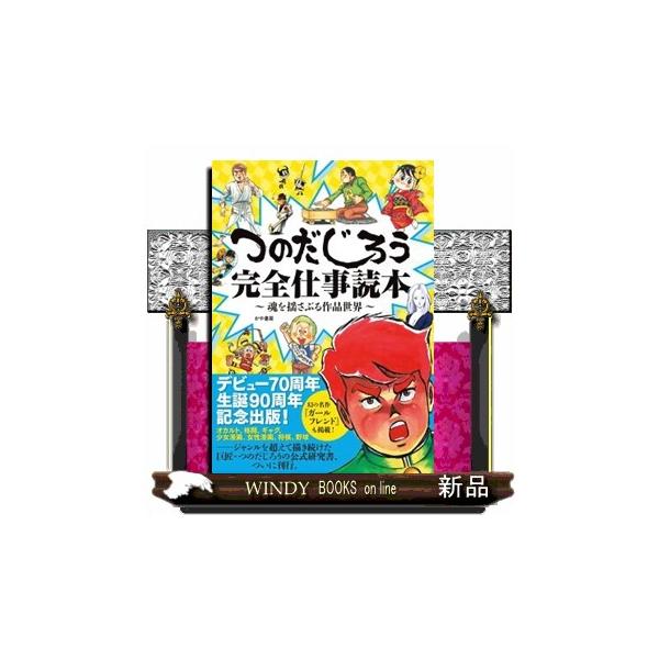 『恐怖新聞』『うしろの百太郎』『亡霊学級』――日本の恐怖漫画史に不滅の足跡を残した、つのだじろう。しかし、その創作世界は「恐怖・オカルト」だけにとどまらない。本書は、卒寿と画業70周年を記念して刊行される、つのだじろう初の公式解説本である。...