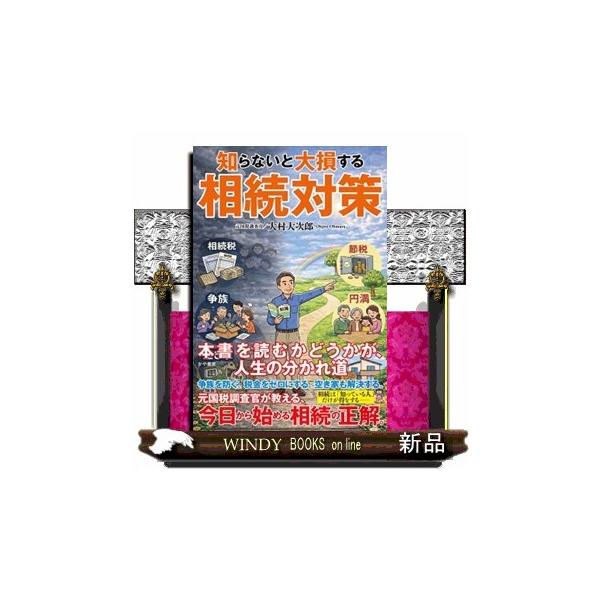 読み終えたとき、漠然とした不安が「やるべきことリスト」に変わっている―そんな一冊。銀行口座の凍結、３か月の相続放棄期限、配偶者１億６０００万円の非課税枠、年１１０万円の生前贈与。知っているかどうかで数百万円の差がつく知識が、驚くほどやさしい...