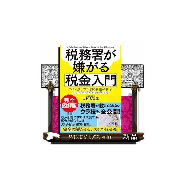 税金は、「知らない人」ほど払い過ぎている。元国税調査官が教える、いちばんラクな手取りの増やし方！大ヒット作が、全編2色刷りと豊富な図解で、さらにわかりやすくなりました。数字や専門用語が苦手な人でも、約1時間で読めて、すぐに実践できる税金入門...