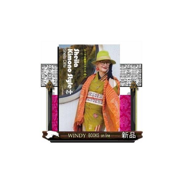 内容：もっと自由に、もっと楽しく！シーラ流の着物コーデ第２弾。着物スタイルＱ＆Ａ付き。$$目次ＥｌｅｇａｎｔＡｎｔｉｑｕｅＰｌａｉｎ＆ＰａｔｔｅｒｎＣａｓｕａｌＳｈｅｉｌａ’ｓ ＦｒｉｅｎｄｓＫｉｍｏｎｏ Ｓｔｙｌｅ Ｑ＆Ａ