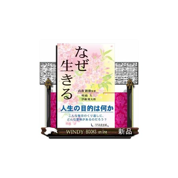 はたして人生の目的は、あるのか、ないのか。親鸞学徒の一人として、親鸞聖人の言葉を通して迫ってみたいと思う。第一部は、直面する問題点を中心に、文学者や思想家の人生論を掘り下げてみた。第二部は、少々難しいと感じられる方があるかもしれないが、聖人...