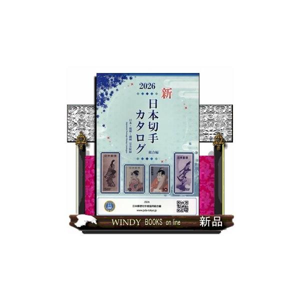 戦前記念・特殊戦後記念・特殊写真付き・フレームふるさと国立公園国定公園年賀普通・手彫航空郵便切手帳在外地局支那字入切手帖軍事・電信琉球満洲国日本占領地正刷はがき類スーベニア・カード加盟店一覧干支つき西暦対照早見表