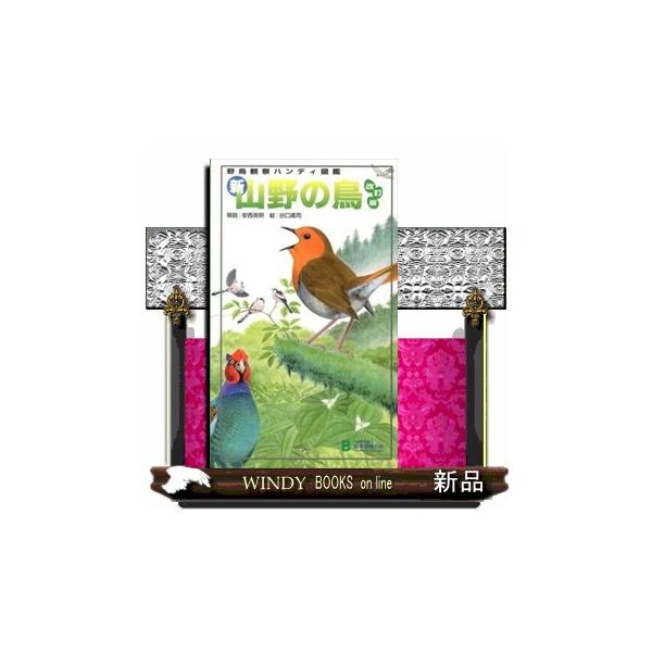 イラストだから、特徴がひとめでわかる。豊富なカラー図版入りの初心者向けポケット図鑑。全国各地で普通に見られる野鳥のうち、山野で見られる約１６０種を紹介。最新の鳥類目録に準拠。鳴き声タッチペン対応。