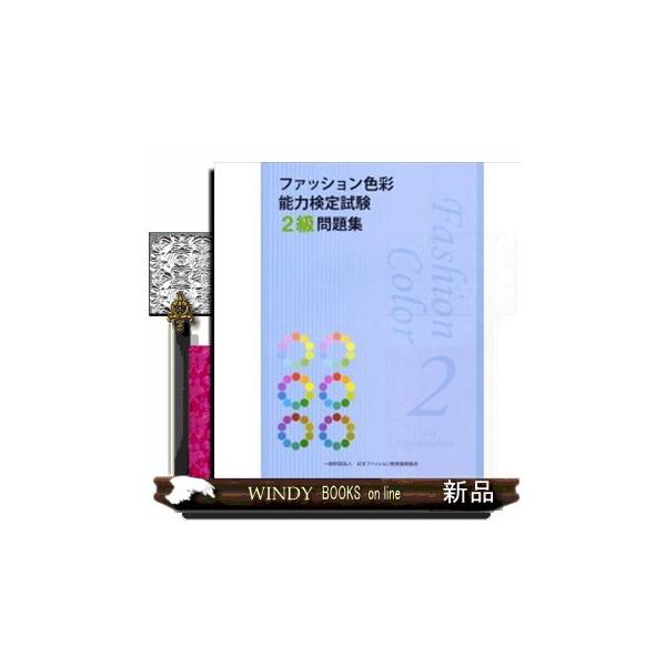 第１章　概論―産業における色彩第２章　色彩理論―光、視覚、心理第３章　色彩体系―色名とカラーシステム第４章　配色と色彩調和第５章　ファッション産業における色彩計画