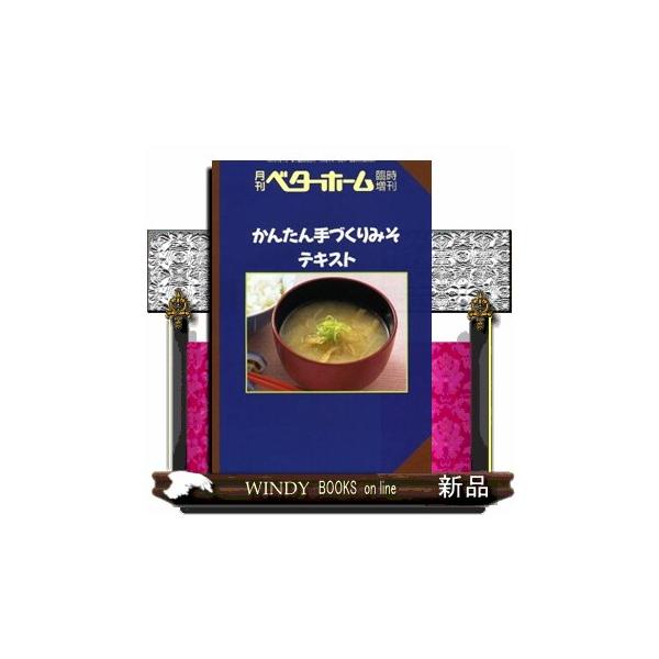 30分で仕込める手づくりみそのレシピ。家庭でも手軽に楽しめる。
