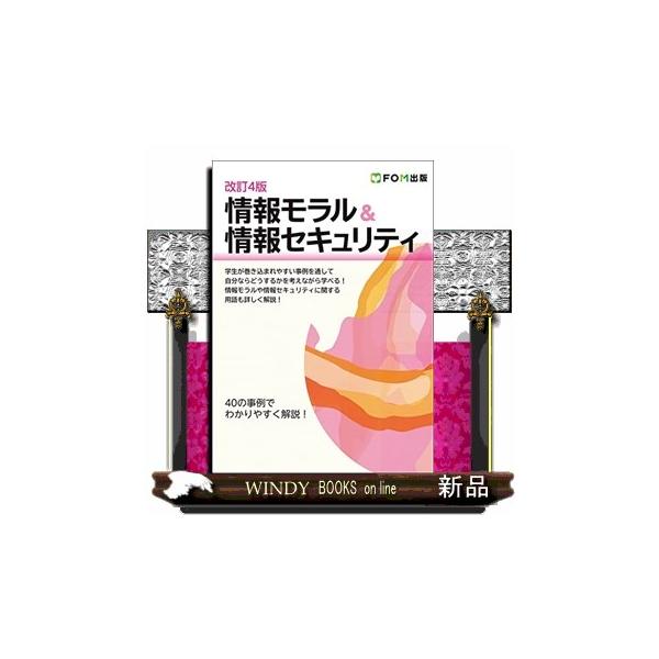 学生が巻き込まれやすい事例を通して自分ならどうするかを考えながら学べる！情報モラルや情報セキュリティに関する用語も詳しく解説！
