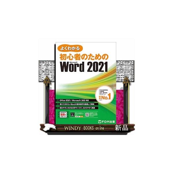 Ｏｆｆｉｃｅ　２０２１／Ｍｉｃｒｏｓｏｆｔ　３６５対応。覚えておきたいＷｏｒｄの基本操作を厳選して解説。読みやすい大きな文字サイズで、わかりやすく解説。