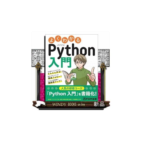 手を動かしてプログラムをどんどん作る！挫折しやすいエラーを徹底フォロー！たくさんの実習問題で理解度アップ！人気の研修コース「Ｐｙｔｈｏｎ入門」を書籍化！