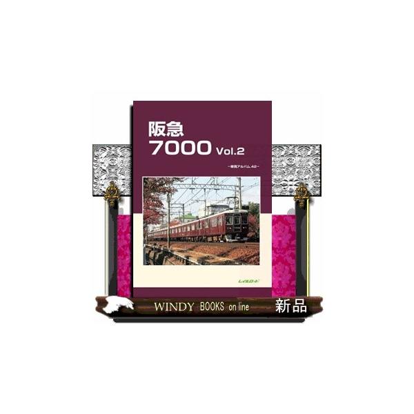阪急電鉄の神戸・宝塚線で現在も主力の座として活躍する7000系。今回のVol.2ではツートン塗装化と車体更新工事がはじまった平成10年から、平成27年頃までを収録。好評の精密イラストは鋼製車のツートン塗装・リニューアル工事車までを多数収録。...