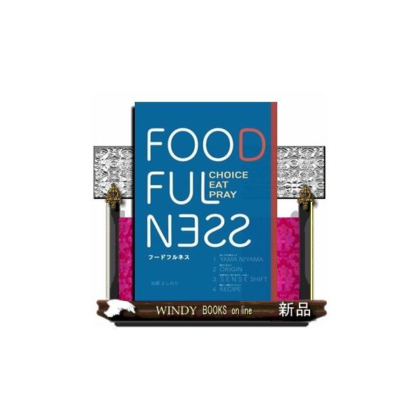 コーラ・肉・寿司・酒、好きなものを好きなだけ呑んでは食べる大食漢人間だった著者が、『選んで・食べて・祈って』みたら驚きの結果に！・自炊生活で原因不明の病を克服 ・ベジタリアン食でたった半年で９kgのダイエットに２度成功 おまけに幼少期から悩...
