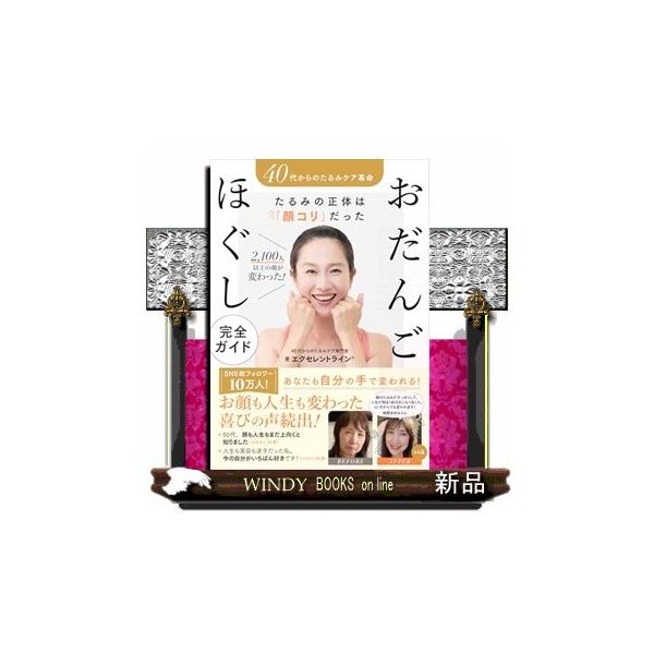 【発売日：2026年04月20日】40代からの たるみケア革命 たるみの正体は「顔コリ」だった2100人以上の顔が変わった おだんごほぐし完全ガイド