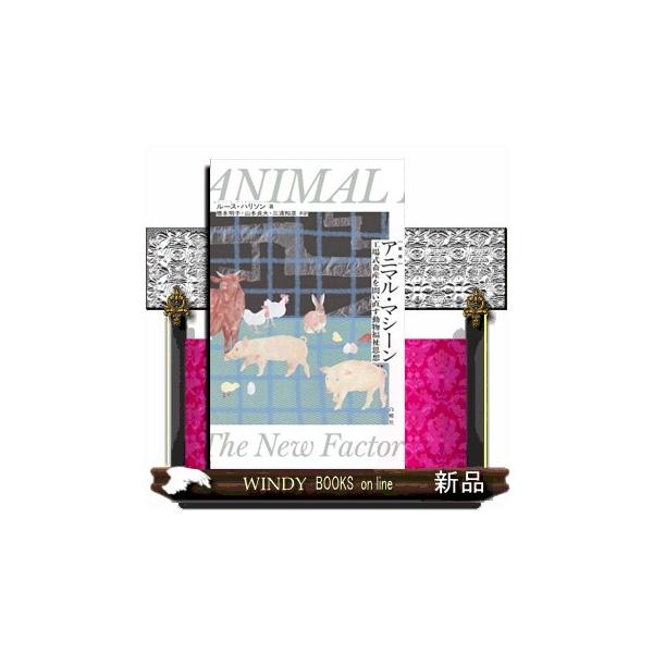 この度、ルース・ハリソンが1964年に著した記念碑的な一冊『アニマル・マシーン』が、ついに復刊されます。もしこの本が存在しなかったら、現代の動物福祉思想はこれほど深く、そして広く根付くことはなかっただろうとまで言われる、その歴史的意義は計り...