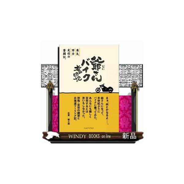 【発売日：2026年03月30日】バイクに乗るなど夢にも見たこともない爺さんが、友人たちとの酒飲み話で大型バイク・ハーレーに乗って北海道ツーリングを約束してしまった。本人は酒の上での冗談と思って忘れていたが、友人は本気で逃げられなくなってし...