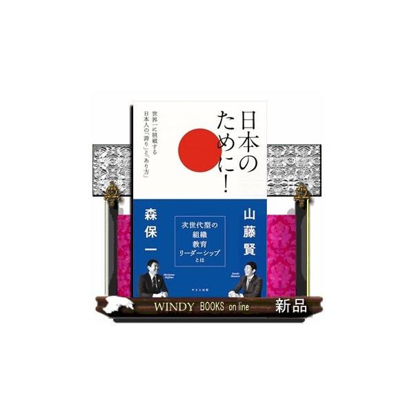 【発売日：2026年05月12日】２０２６ＦＩＦＡワールドカップ北中米大会へ。サッカー日本代表監督・森保一は、史上はじめて「目標は世界一」を明言した。勝つためだけではない――「日本のために。日本人の誇りを取り戻したいから」。その言葉の奥にあ...