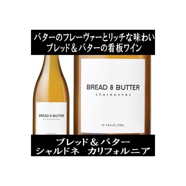 ブレッド＆バターのシャルドネは日本で最も売れているカリフォルニア シャルドネの1つで、豊かな果実味と樽香が楽しめるのが人気の理由で、濃厚な味わいのワインがお好きな方にオススメです。味わいにはリッチさとエレガントさを兼ね備えた仕上がりで、香ば...