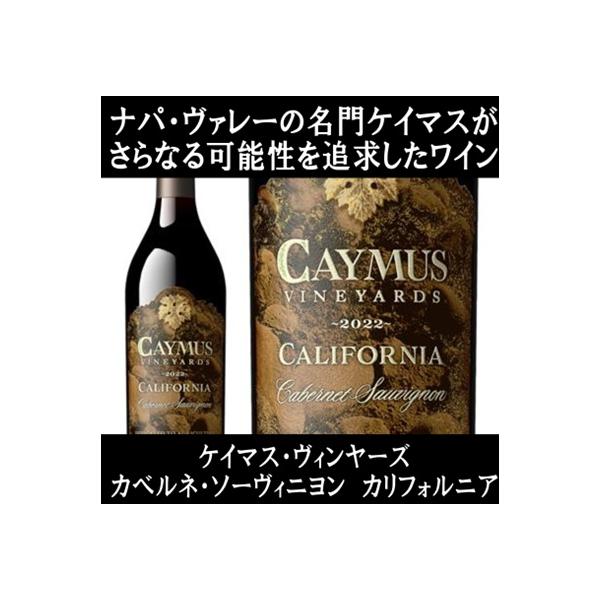 常にナパ ヴァレーのカベルネ ワインのお手本となる品質を生産する事で知られるケイマス ヴィンヤーズが、更なる探求としてカリフォルニアの広がる可能性を表現したワインが、新発売されました。熟した果実と贅沢なタンニンを備えたこのワインはケイマスの...