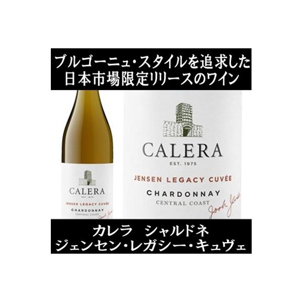 『カリフォルニアのロマネ コンティ』と称され、不動の人気を誇るカレラ。ジェンセン レガシー キュヴェはジェンセン氏の遺した情熱と哲学を日本のワイン愛好家に伝えたいと、カレラの醸造チームが日本市場だけのために特別に造り上げたオリジナルワインで...