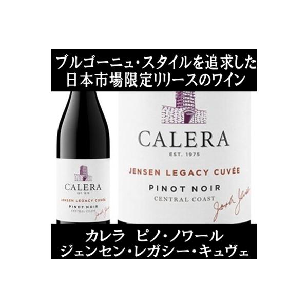 『カリフォルニアのロマネ コンティ』と称され、不動の人気を誇るカレラ。ジェンセン レガシー キュヴェはジェンセン氏の遺した情熱と哲学を日本のワイン愛好家に伝えたいと、カレラの醸造チームが日本市場だけのために特別に造り上げたオリジナルワインで...