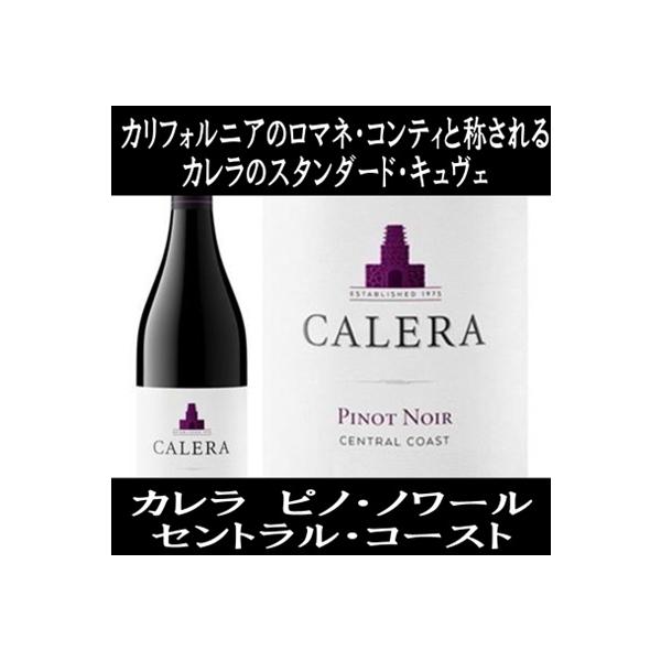 『カリフォルニアのロマネ コンティ』と称され、不動の人気を誇るカレラ。1970年代にドメーヌ ド ラ ロマネ コンティとデュジャックで働いたジョシュ ジェンセンがカリフォルニアに帰国後に設立したカレラは、ジェンセン、セレック、リード、ミルズ...