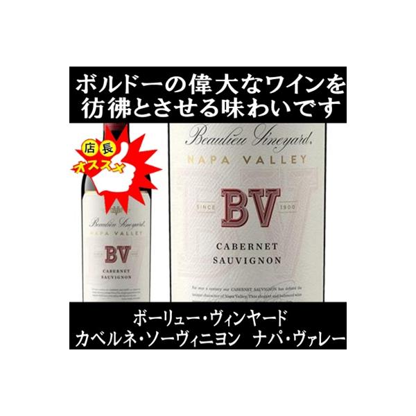1900年に創業されたボーリュー ヴィンヤードは、ナパ ヴァレーで最も歴史あるワイナリーのひとつです。カベルネ ソーヴィニヨンは主にラザフォード、カリストガ、セント ヘレナのブドウを使用し、残りは自社畑と優良契約農家から調達しています。ボル...