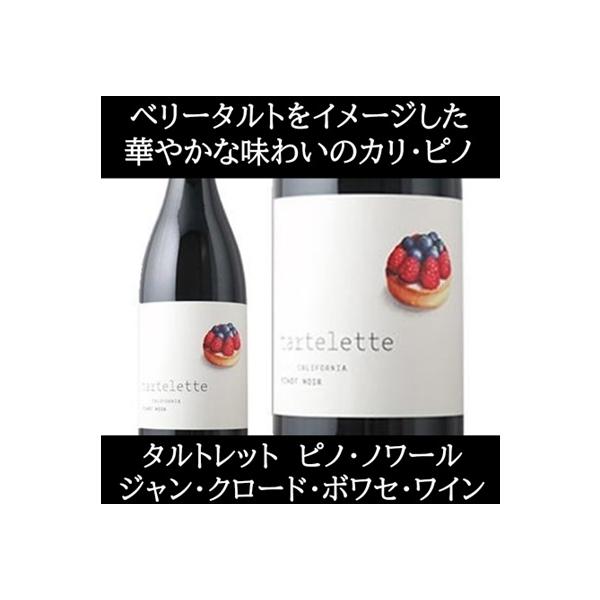 ベリーやスパイス、ブラウンシュガー、その名の通りベリータルトをイメージした味わいの、華やかなピノ ノワールです。イチゴやラズベリー、ブルーベリーの風味が、口いっぱいに広がります。このワインを手掛けるジャン クロード ボワセ ワインズの代表者...