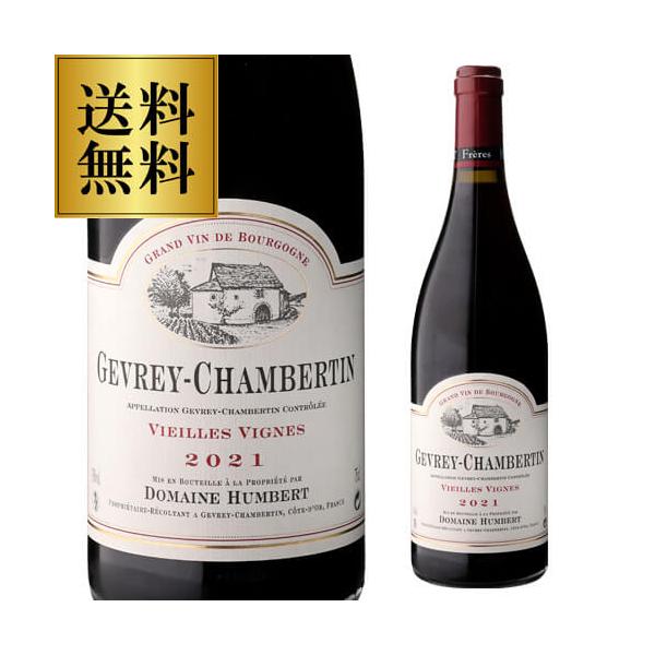樹齢60〜85年の古樹のブドウを使用しています。畑の面積は、1.5ha(Gevreyとbrochon村内の区画)で、粘土石灰質の土壌です。15%新樽で16カ月熟成させます。「アンベール・フレール」はブルゴーニュを代表する一族、名門デュガ家の...